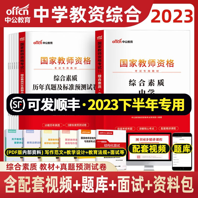 中公2023年国家教师资格证考试用书中学初中高中中职广东山东浙江江苏陕西河南河北湖南湖北四川福建安徽等 综合素质 【教材+试卷】2本