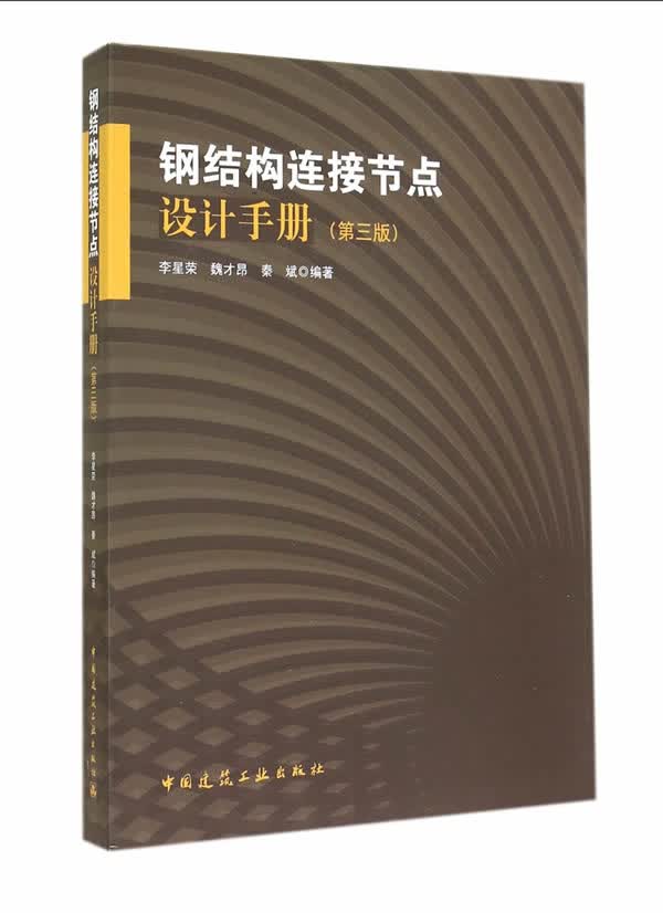 钢结构连接节点设计手册