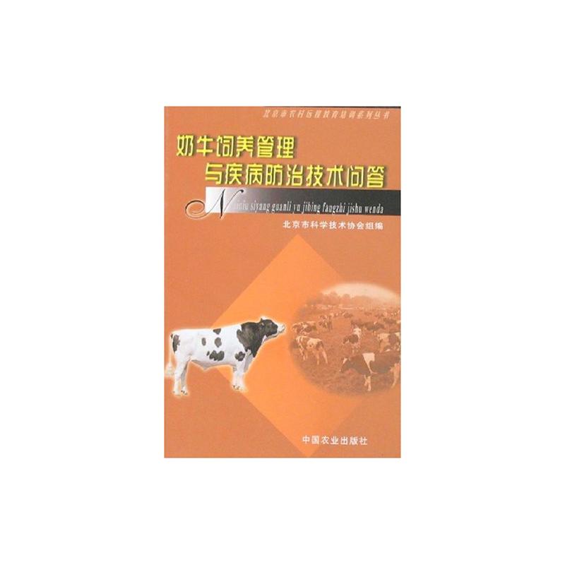奶牛饲养管理与疾病防治技术问答<北京农村远程教育培训系列丛书>