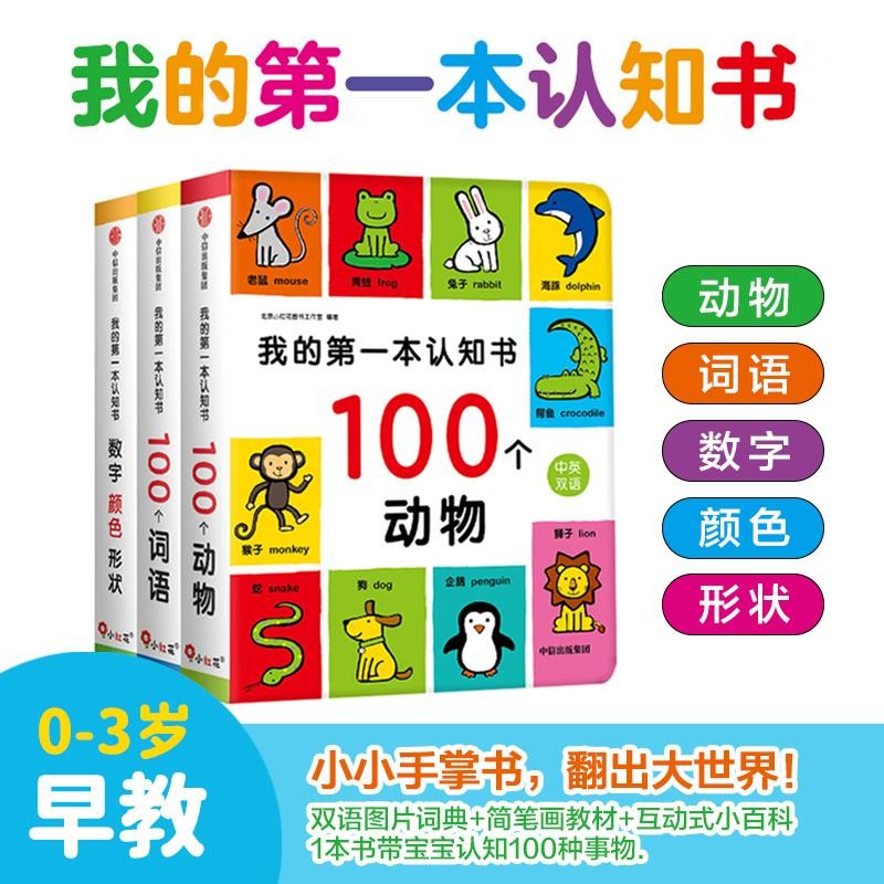 我的第一本认知书 0岁以上亲子共读全套3册 宝宝认知书颜色卡片形状 2-3岁儿童绘本1岁半婴幼儿园早教读物启蒙适合一周岁到二看的书本撕不烂 【爆款】我的第一本认知书