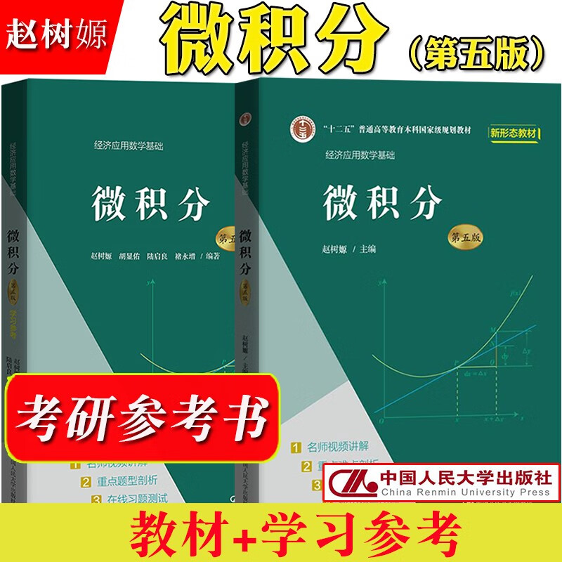 赵树嫄 微积分 第5版第五版 教材+学习参考 中国人民大学出版社 经济应用数学基础 人大5版微积分教材 文科数学 经济数学考研用书