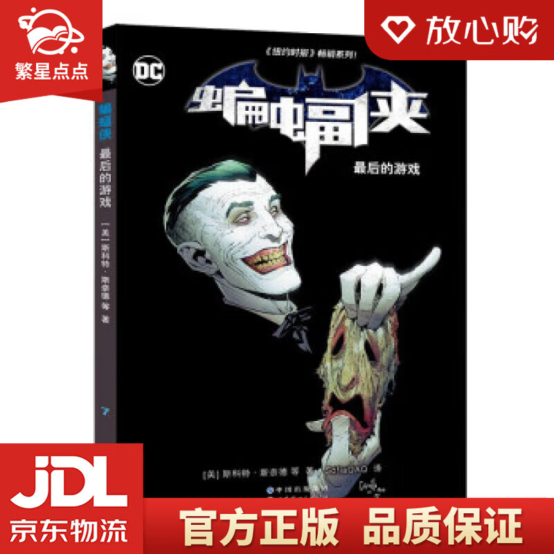 蝙蝠侠 后的游戏 [美]斯科特·斯奈德等 世界图书出版有限公司