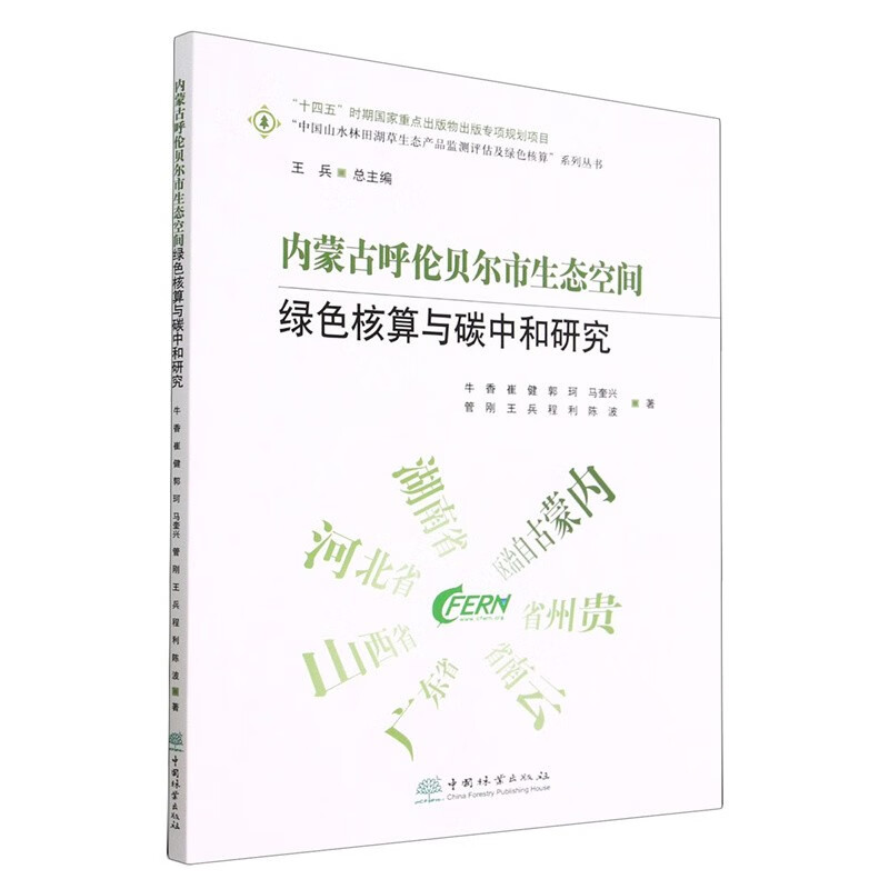 内蒙古呼伦贝尔市生态空间绿色核算与碳中和研究/“中国山水林田湖草生态产品监测评估及绿色核算”系列丛书