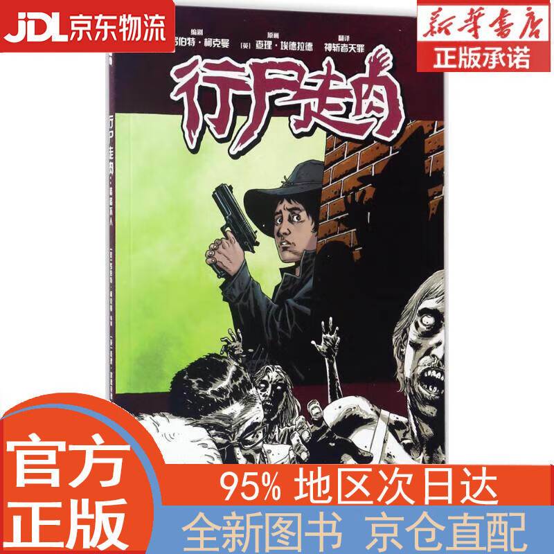 【全新畅销书籍】行尸走肉：格格不入 [美]罗伯特·柯克曼 世界图书出版公司