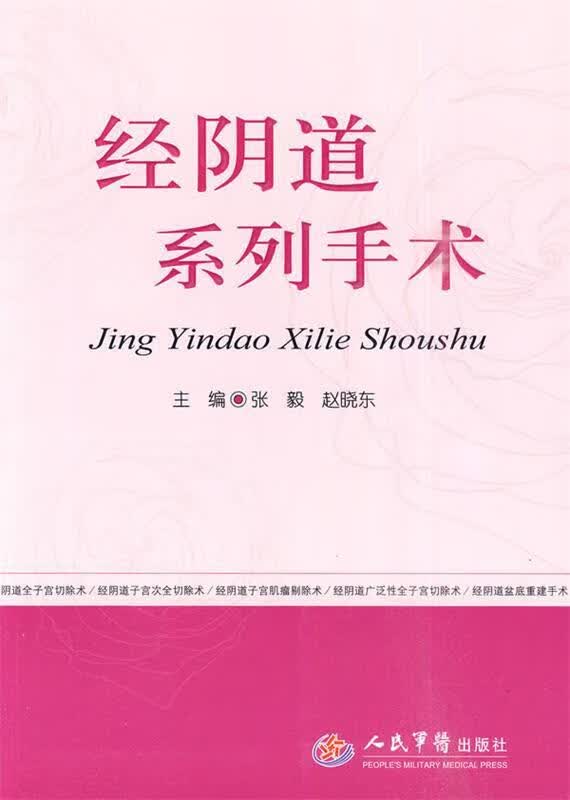 经阴道系列手术