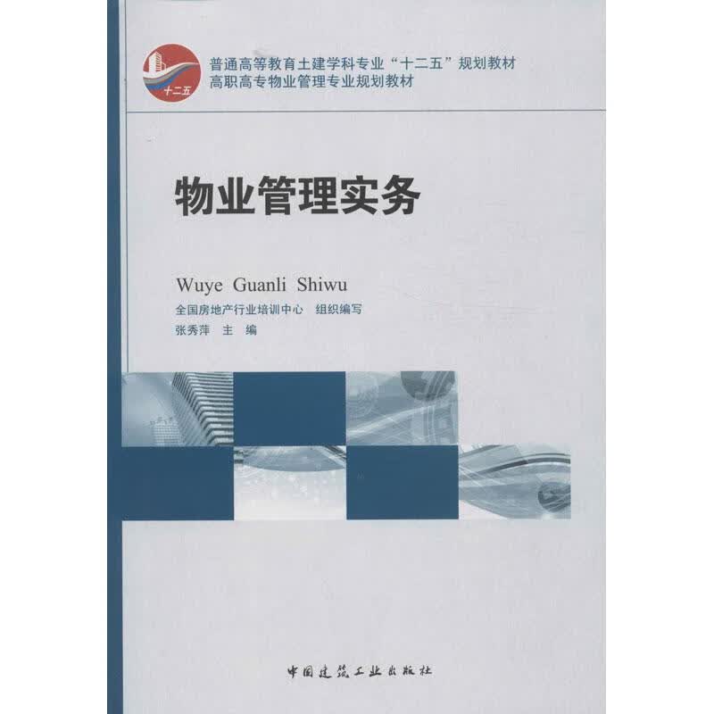 物业管理实务