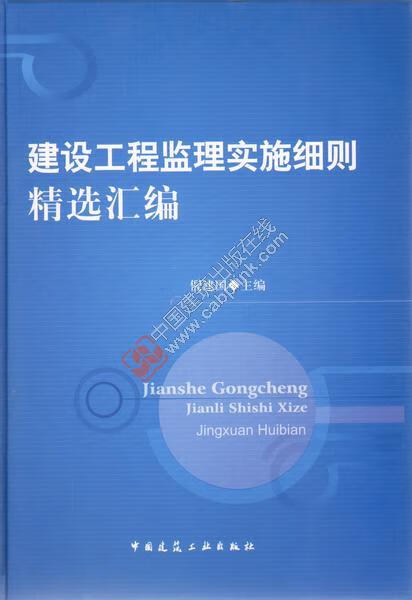 建设工程监理实施细则精选汇编 倪建国
