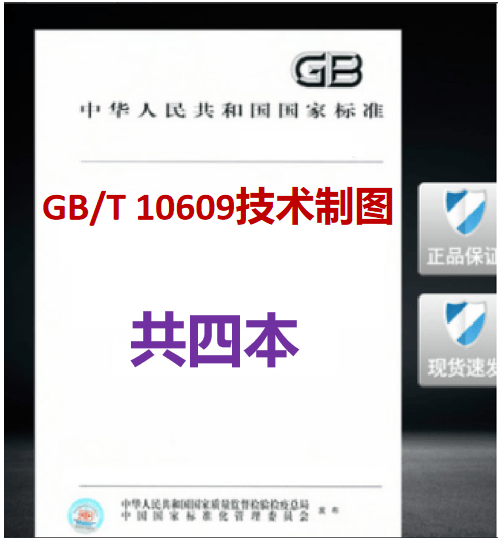 【4本/套】GB/T 10609.1-2008+GB/T 10609.2-2009+10609.4