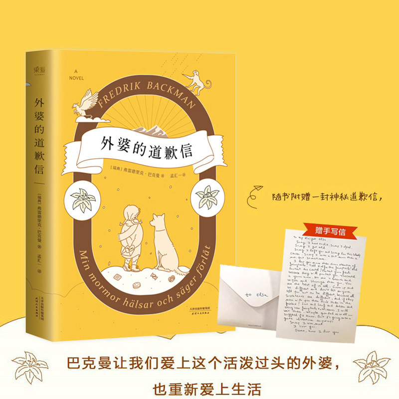 外婆的道歉信 弗雷德里克·巴克曼著 马思纯推荐 献给每一个依然热爱故事的大人