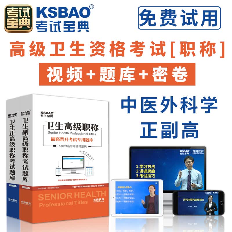 2024中医外科学正高副高考试人机对话题库考试宝典高级职称考试副主任主任医师软件视频课程课件试题集历年真题app模拟冲刺试卷 面审答辩技巧 中医外科学(副高)[代码：072] 精讲优选班【基础题库+