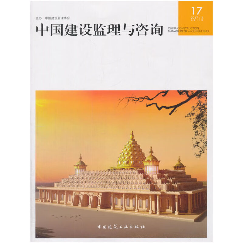 中国建设监理与咨询17