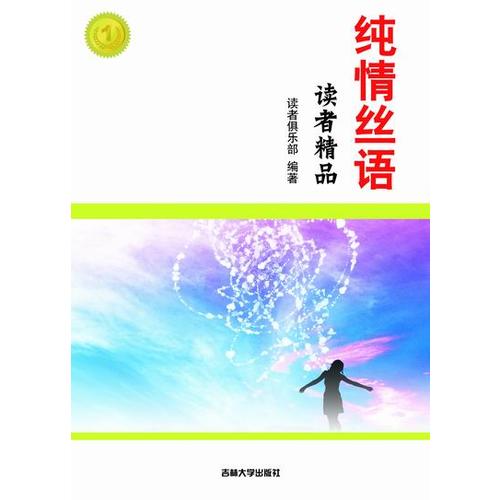 纯情丝语【好书】