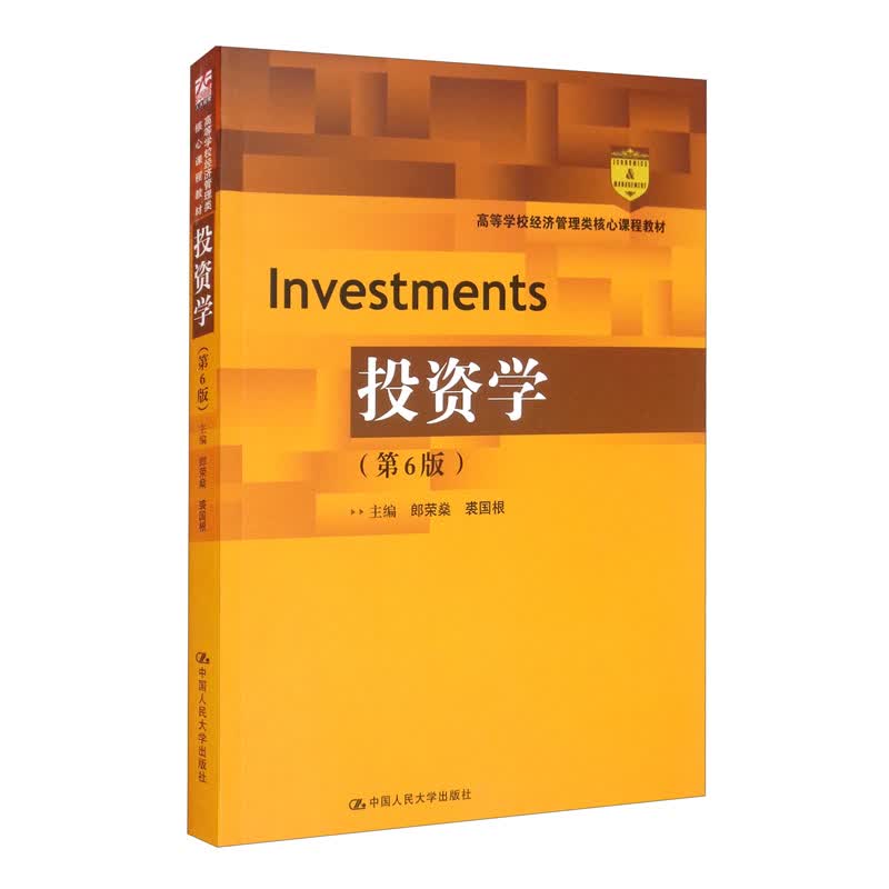 投资学（第6版）/高等学校经济管理类核心课程教材