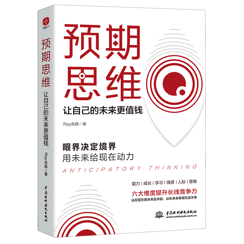 预期思维(让自己的未来更值钱)