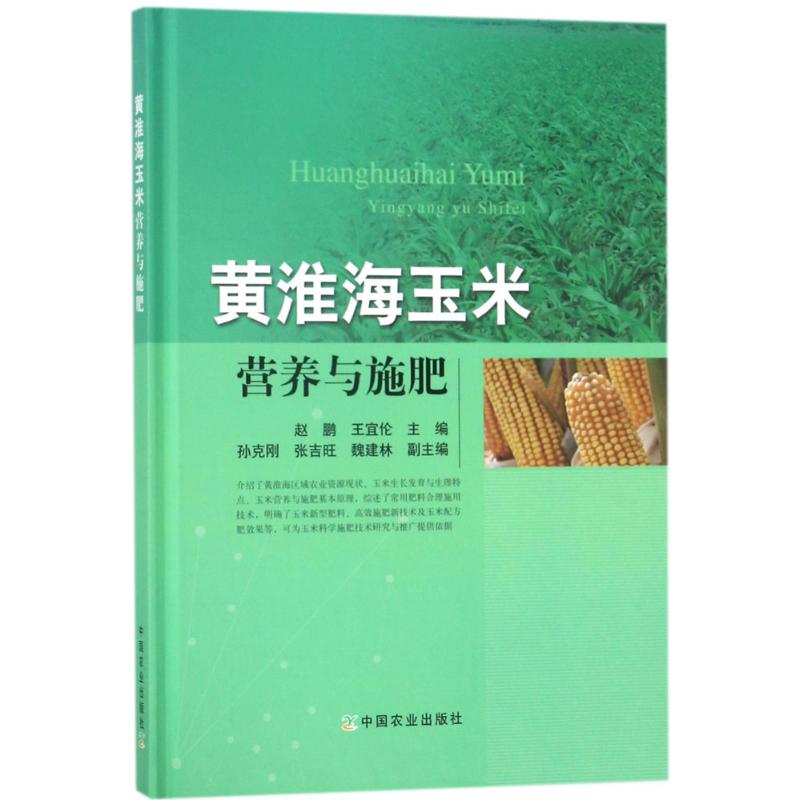 黄淮海玉米营养与施肥