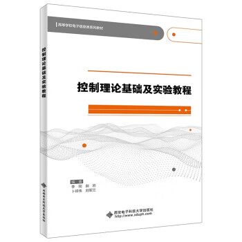 控制理论基础及实验教程 李刚 西安电子科技大学出版社 9787560666983