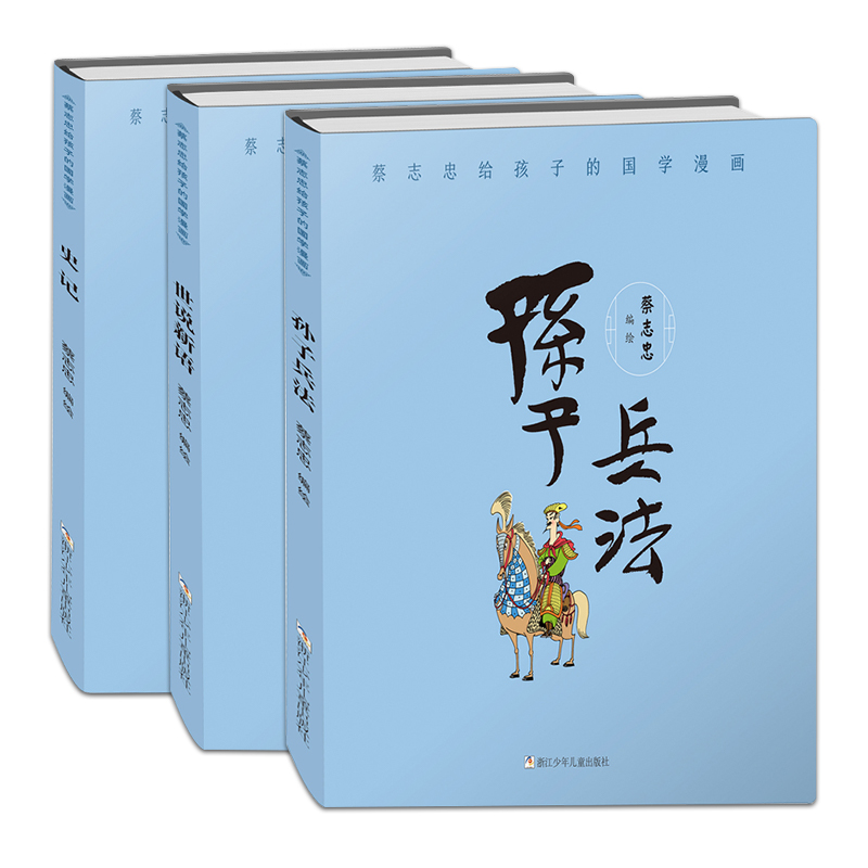 蔡志忠给孩子的国学漫画全套3册 孙子兵法+世说新语+史记 蔡志忠漫画国学经典启蒙系列漫画故事书 小学