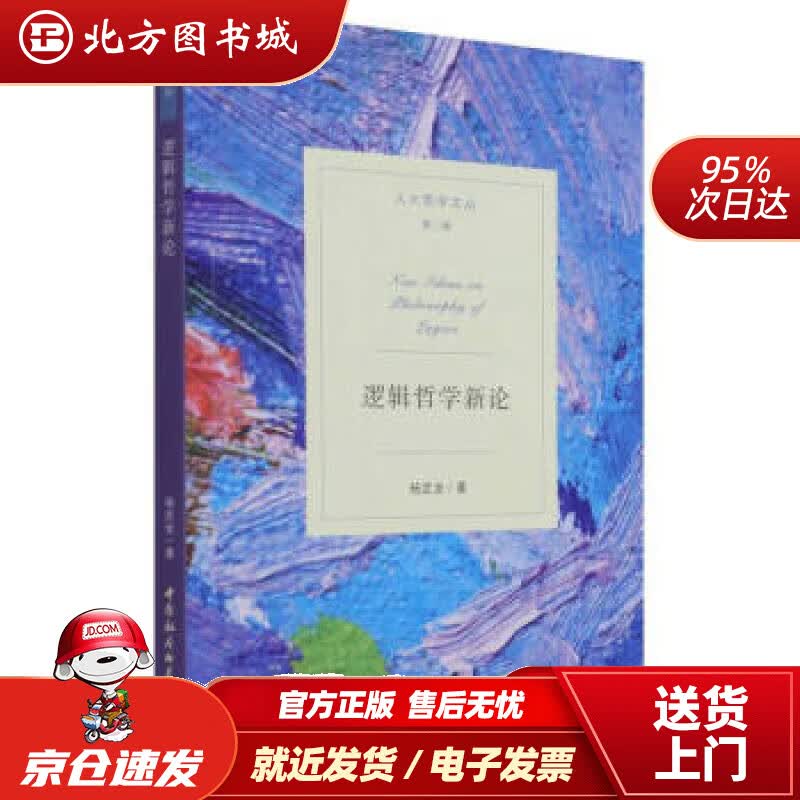 【现货】逻辑哲学新论杨武金著 北方图书城
