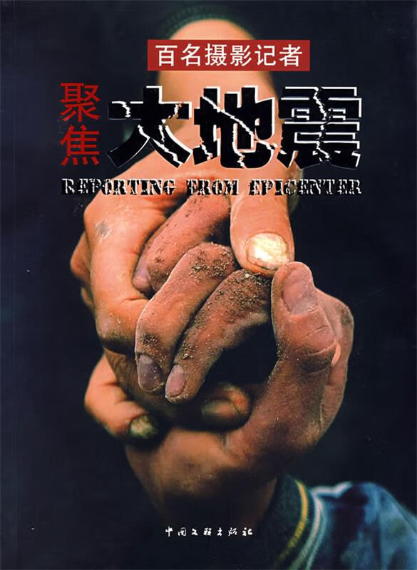 百名摄影记者聚焦大地震