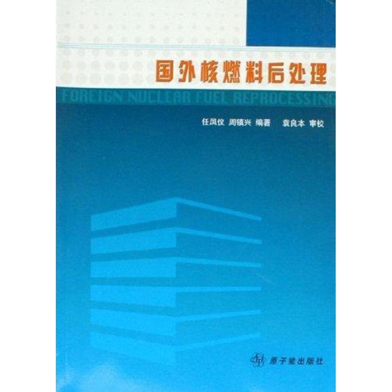 国外核燃料后处理