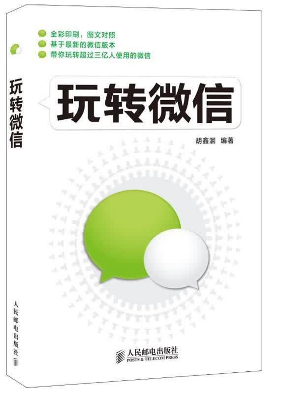 玩转微信 胡鑫洄编著