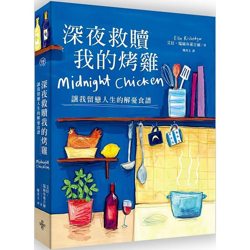 台版 深夜救赎我的烤鸡 让我留恋人生的解忧食谱 好的文化 艾拉 瑞丝布莱吉尔 改变人生的魔法心理励志书籍 红色