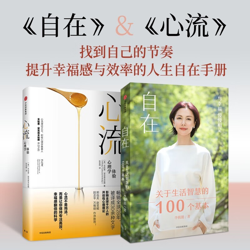 【自营包邮】自在+心流 李筱懿 米哈里·契克森米哈赖 著 找到提升幸福感与效率的人生自在手册 中信出版社