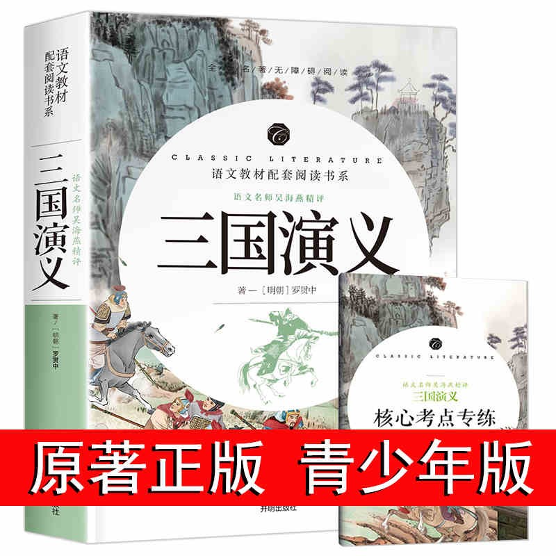 三国演义青少年版原著无删减版白话文完整版现代文言文版120回开明出版社高一二三初中生七八九年级课外书