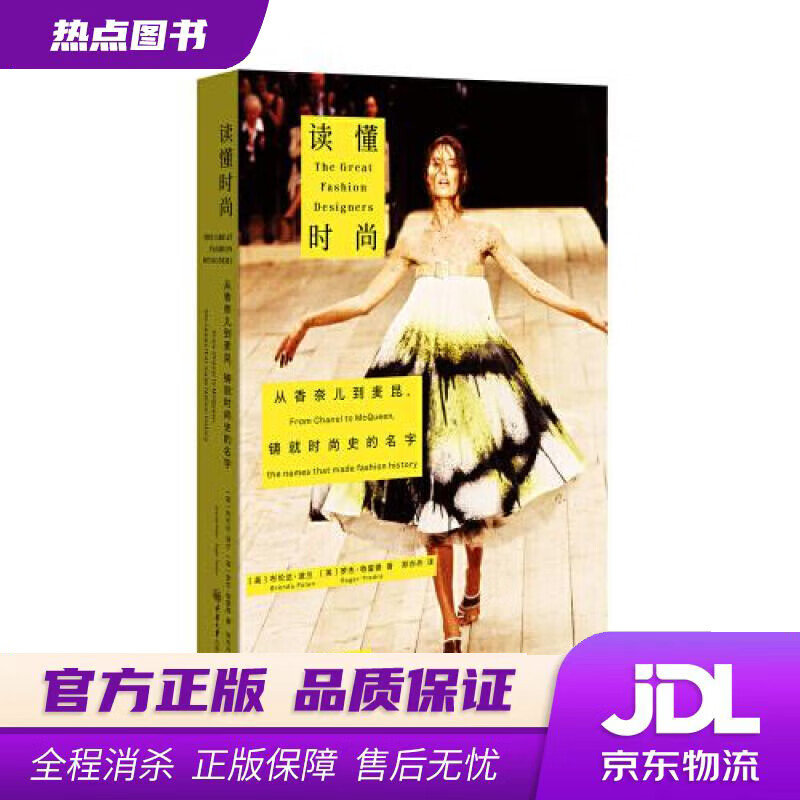 【 官方】读懂时尚：从香奈儿到麦昆，铸就时尚史的名字 [英]布伦达·波兰(BrendaPolan)(英)罗杰·