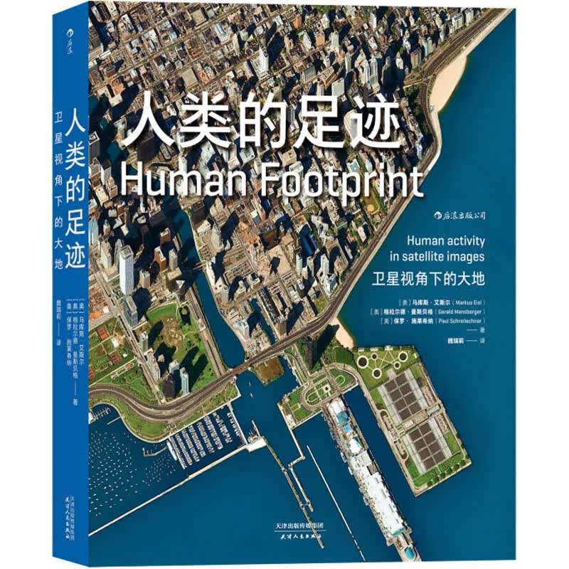 人类的足迹 卫星视角下的大地 图书