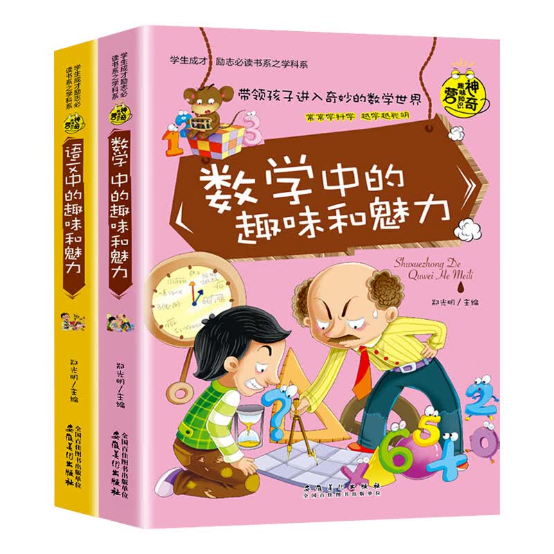 语文中的趣味和魅力 数学中的趣味和魅力 初中小学生课外书籍科学知识三四五六年级成长励志科普读物