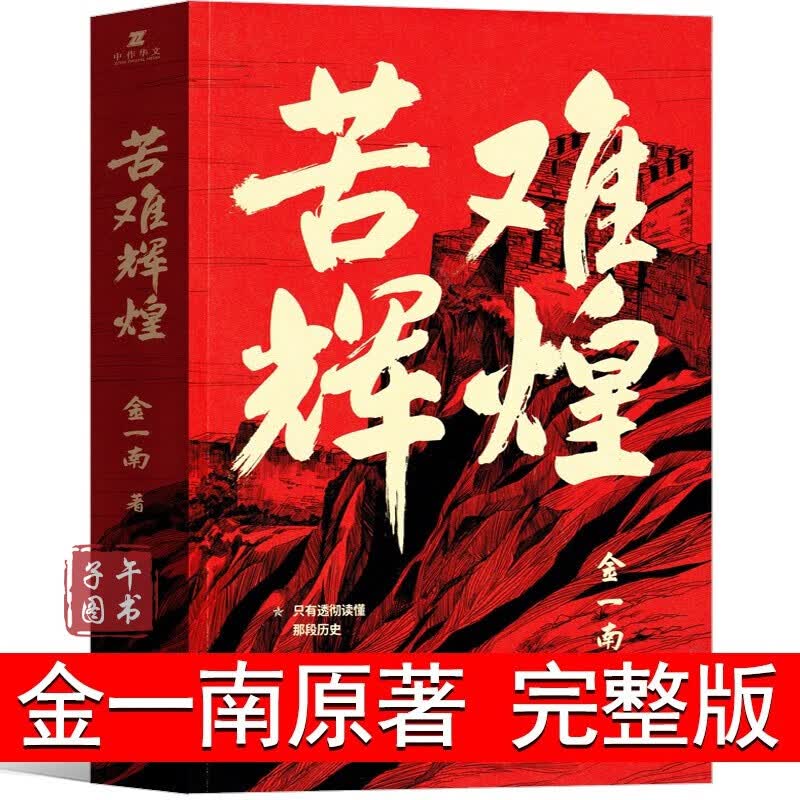 苦难辉煌 金一南著书籍 苦难的辉煌青少版全新修订版青少年版党史军史书籍才能读懂中国的当下