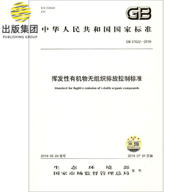 挥发性有机物无组织排放控制标准(GB37822-2019)/中华人民共和国国家标准