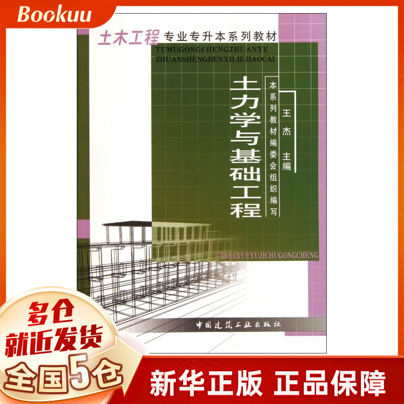 土力学与基础工程(土木工程专业专升本系列教材)