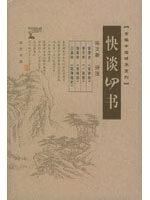 快谈四书 陈文新 崇文书局