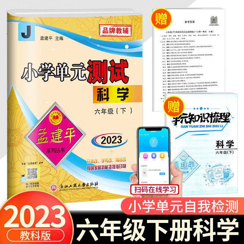 2023新版孟建平六年级下册小学单元测试语文数学英语科学全套部编版教科版人教版同步配套练习册与考试卷子题 【单元测试】 六年级下册 科学 教科版 小学六年级