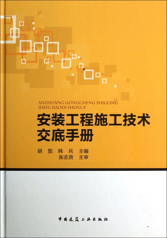 安装工程施工技术交底手册(精)