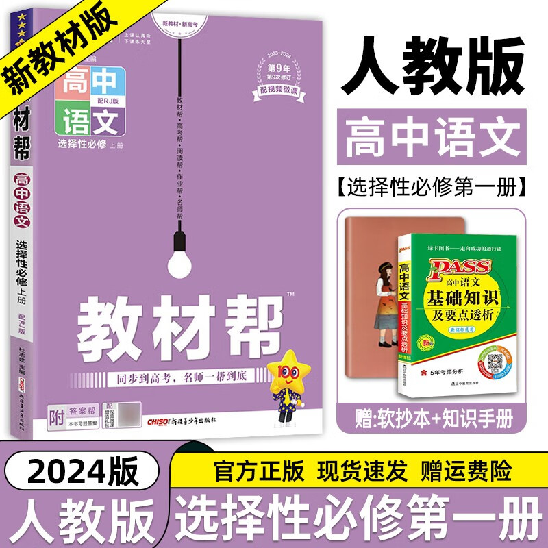 教材帮高二上册新教材】2024新版高中教材帮选择性必修第一册第二册人教版高二上册同步讲解辅导书 教材帮高二 语文选择性必修上册（人教版） 高中教材帮