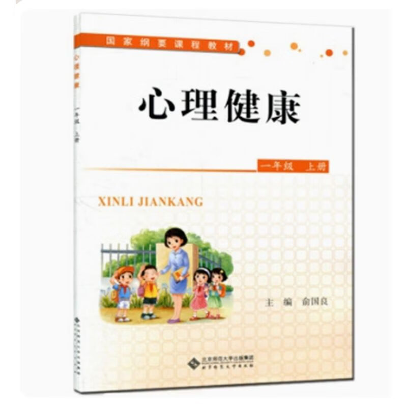 全12册心理健康小学全套1-6年级上下册俞国良中小学心理健康教育指导纲要心理健康教育面试北京师范大学 心理健康 一年级上册 小学通用