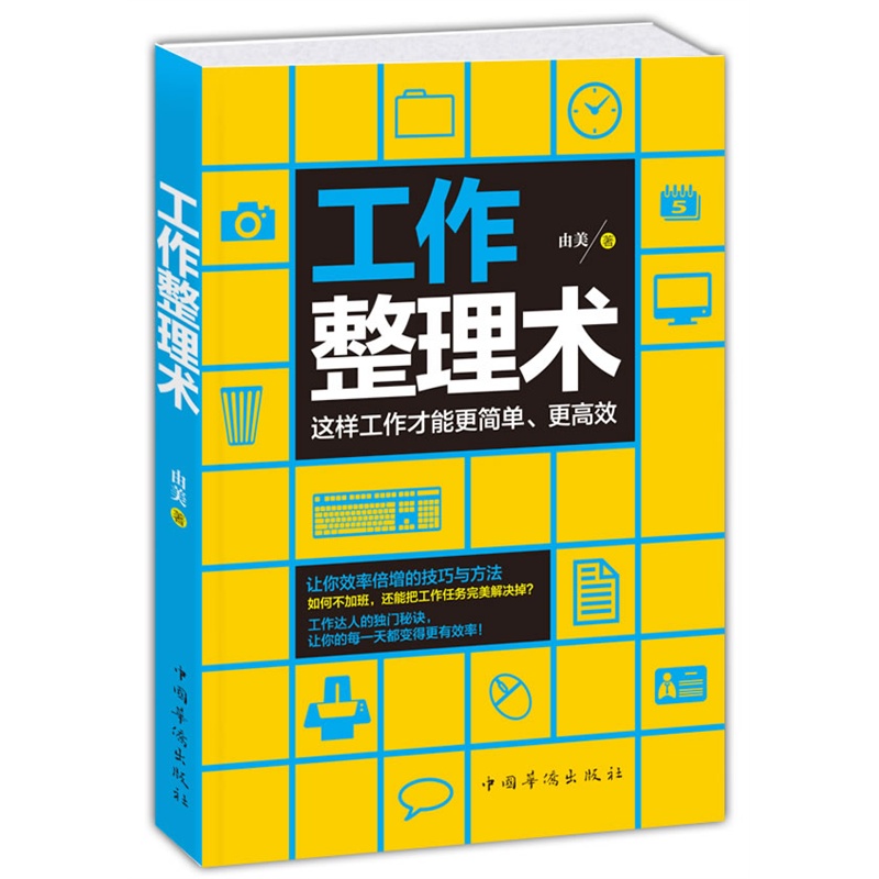 工作整理术 由 美 著【书】