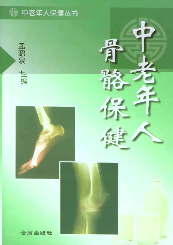 中老年人骨骼保健 孟昭泉 主编 金盾出版社