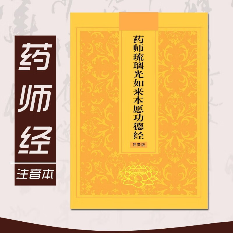 注音版地藏经金刚经药师经普门品楞严咒大悲咒读诵本放生仪轨32K简体带拼音读本经文 32K【药师经】