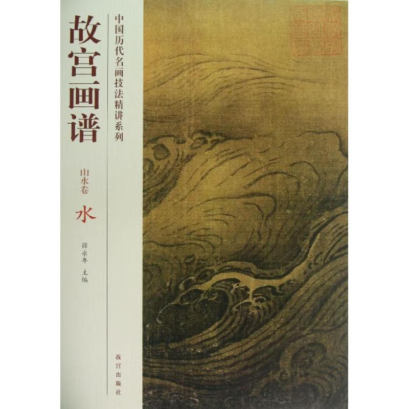 水/故宫画谱.山水卷