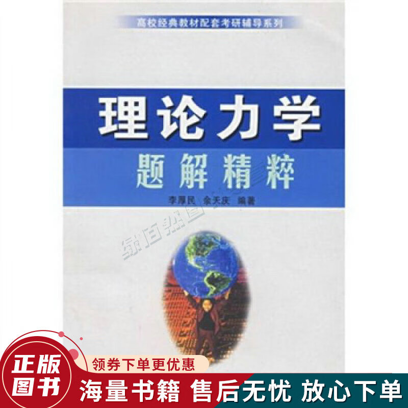 高校经典教材配套考研辅导系列：理论力学题解精粹