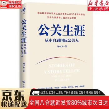 【全新】公关生涯：从小白到国际公关人