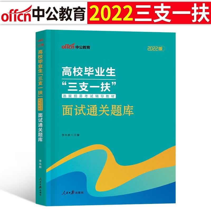 中公教育2023年山东省三支一扶考试用书高校毕业生教材书历年真题库模拟试卷公共基础知识公基综合写作中 面试通关题库