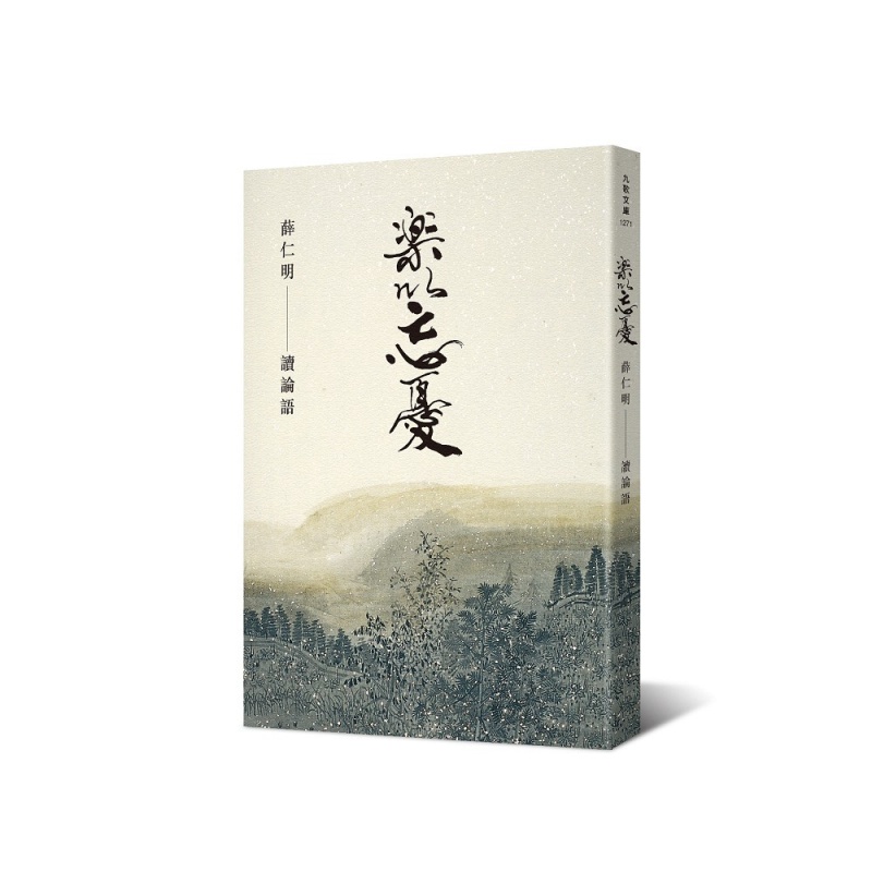 现货【外图台版】乐以忘忧：薛仁明读论语 / 薛仁明 九歌