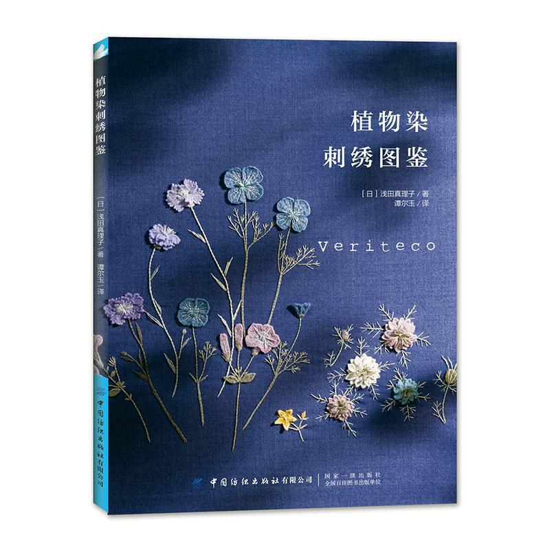植物染刺绣图鉴浅田真理子中国纺织出版社9787518065172 娱乐/休闲书籍