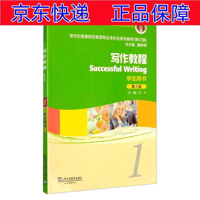 新世纪高等院校英语专业本科生教材（十二五）写作教程（第2版）1 学生用书 外语学习 高职专类书籍  学生用书