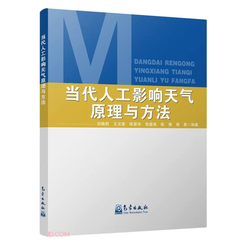 当代人工影响天气原理与方法